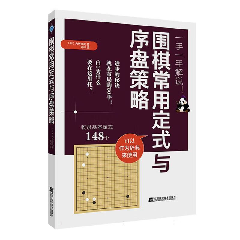 围棋常用定式与序盘策略