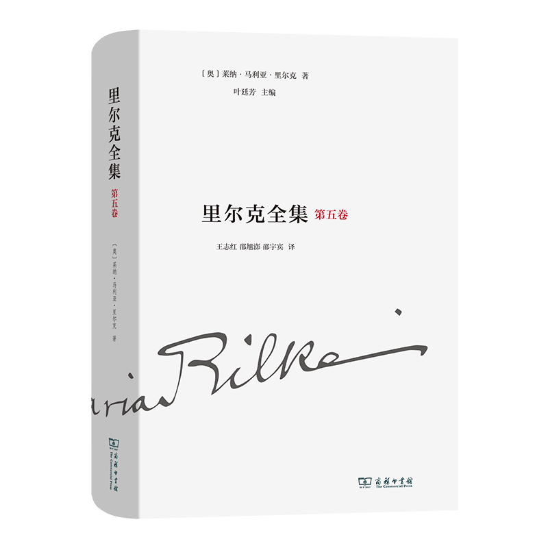 5月新书 里尔克全集(第五卷):诗集、组诗和诗剧(1894-1902) [奥]莱纳·马利亚·里尔克 著 叶廷芳 主编 王志红 邵旭澎 邵宇宾 译 商务印书馆