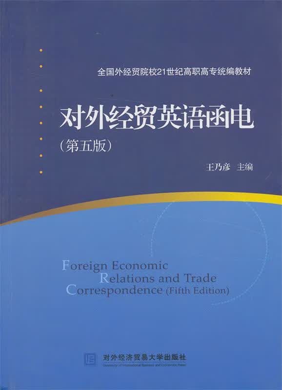 对外经贸英语函电【，放心购买】