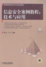 信息安全案例教程技术与应用