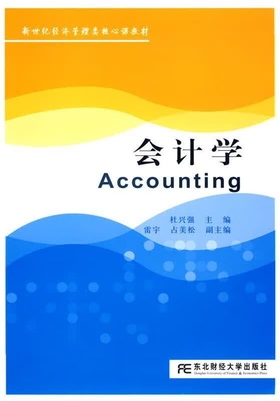 会计学 杜兴强 主编【书】