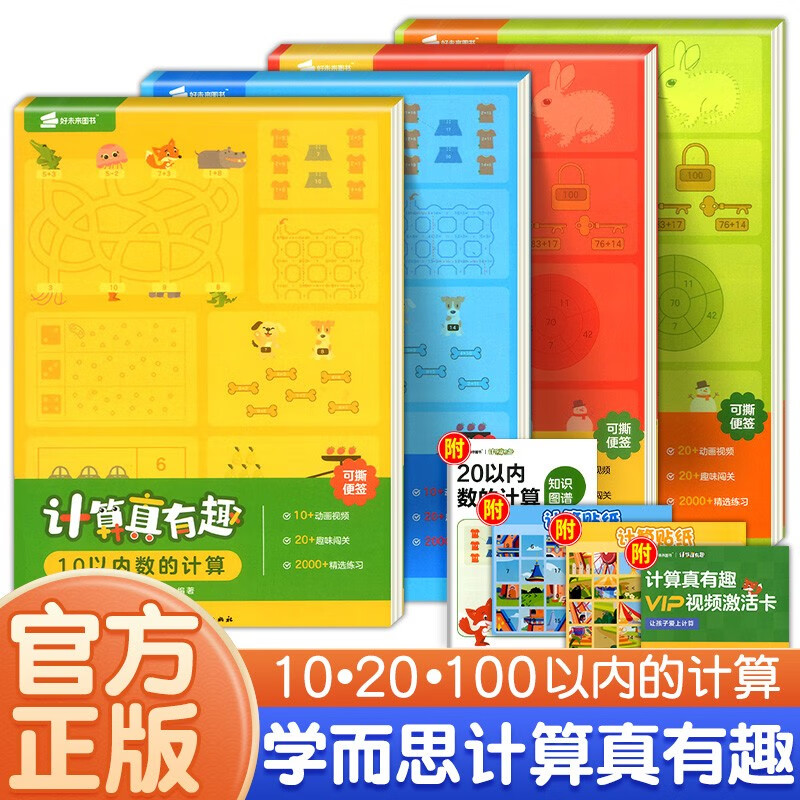 2023学而思计算真有趣口算卡10/20/100以内加减法混合运算口算题卡练习册天天练数学启蒙幼儿园幼小衔接一日一练数学口算每天一练 计算真有趣 20以内+100以内（全套4册）