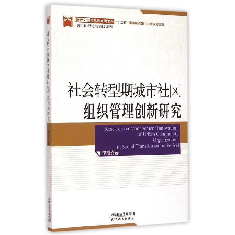 社会转型期城市社区组织管理创新研究 李璐