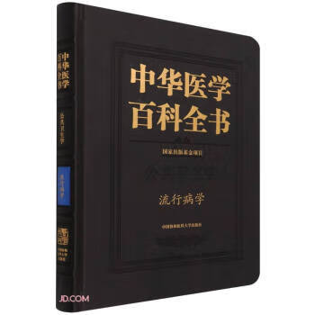 中华医学百科全书·流行病学