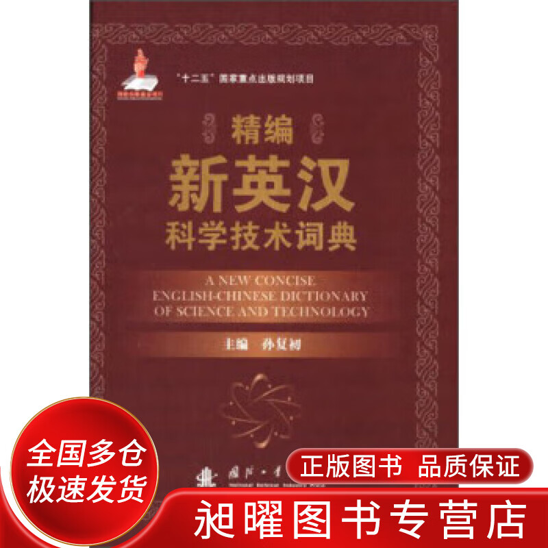 精编新英汉科学技术词典【精选】