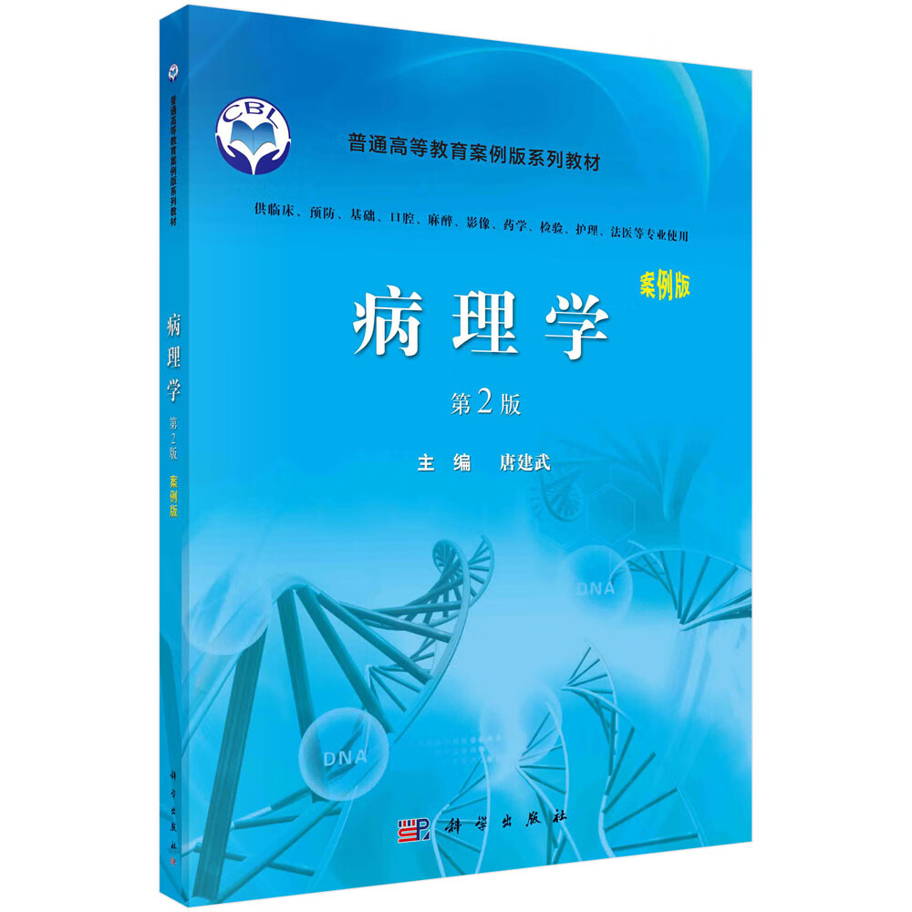 病理学：案例版