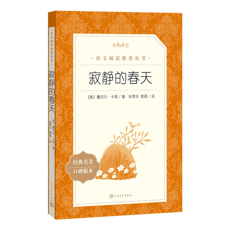 寂静的春天 人民文学出版社 八年级上册语文课内外拓展阅读书目 外国文学学生课外拓展阅读课外书