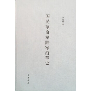 国民革命军陆军沿革史 【，放心购买】