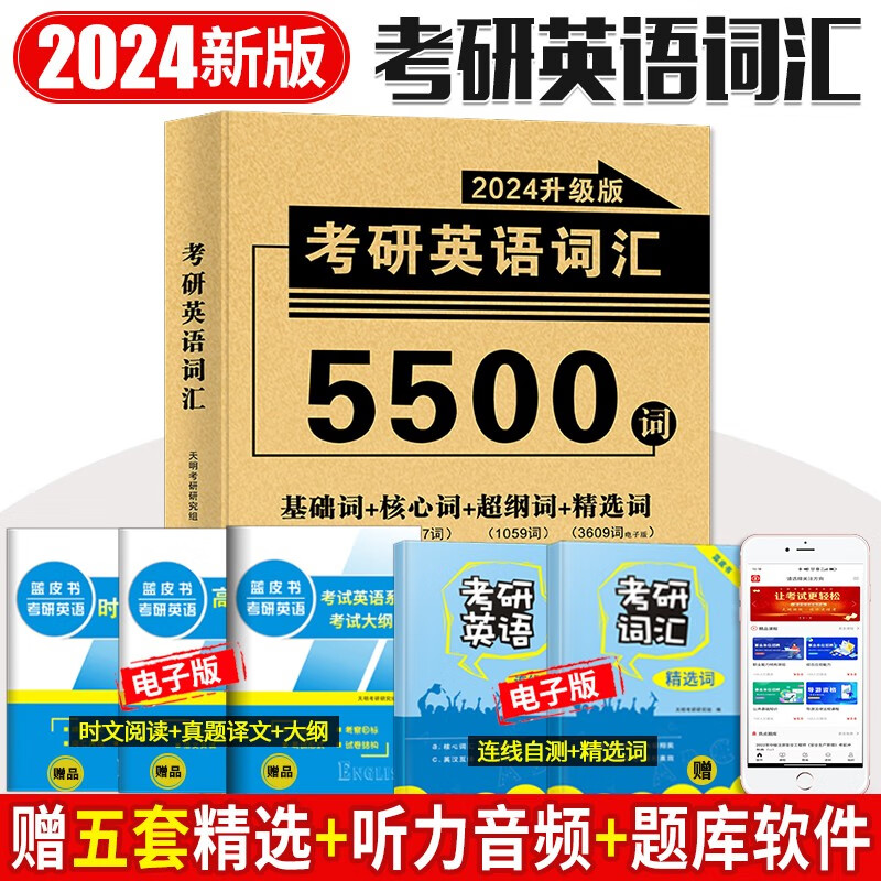 2024考研 考研英语词汇 2024年考研 考研词汇闪过2024 覆盖大纲5500词 基础词+核心词+超纲词+精选词 考研英语一 英语二 送音频
