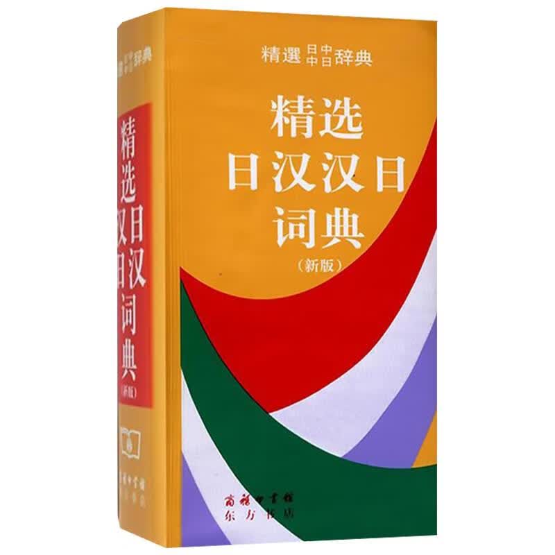 精选日汉汉日词典(新版)