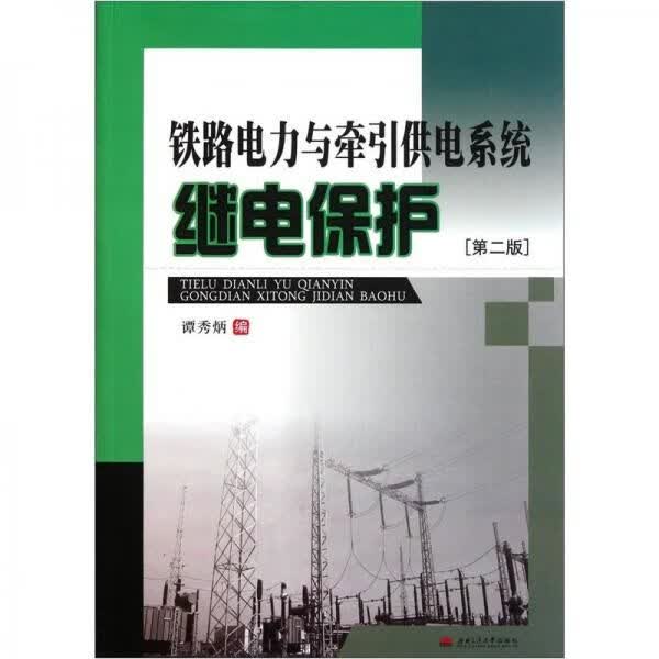 铁路电力与牵引供电系统继电保护第2版