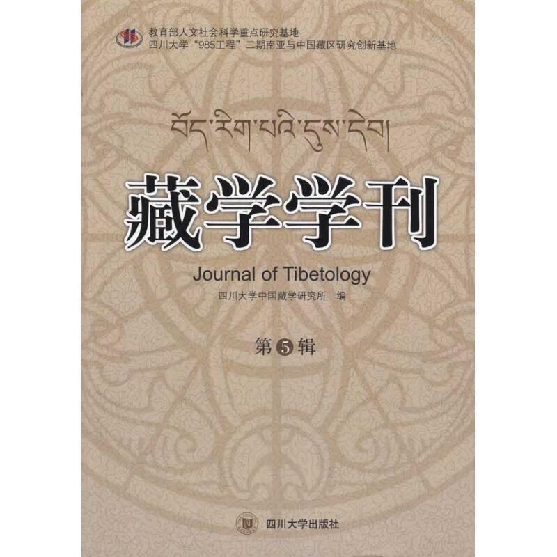 藏学学刊 四川大学中国藏学研究所编