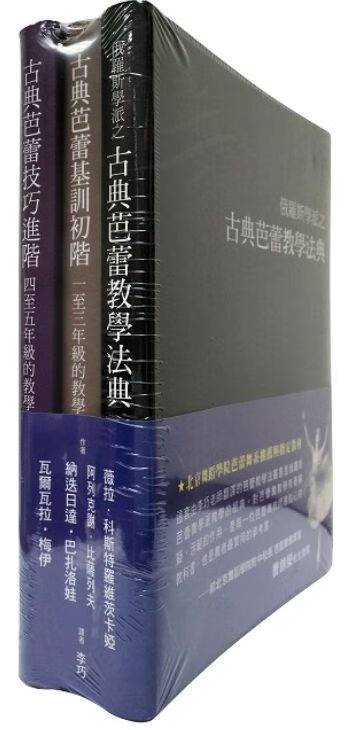 预售 进口原版书 俄罗斯学派之古典芭蕾套书