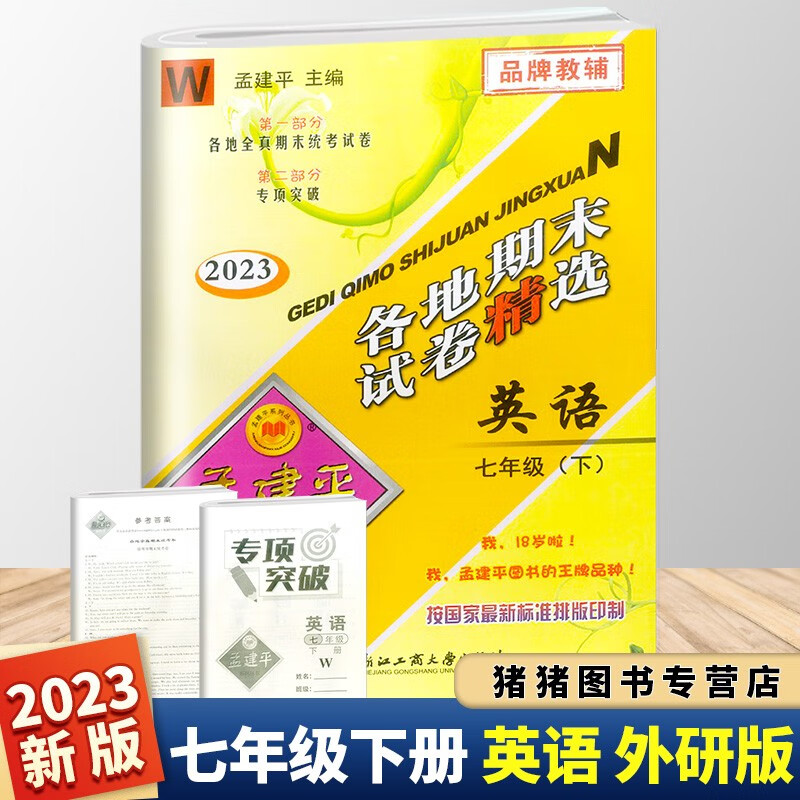 【科目自选】2023新版 孟建平各地期末试卷精选七年级下册全套语文数学英语科学历史道德人教浙教版 初中初一7年级单元测试卷总复习真题冲刺模拟卷子 七年级下册（英语）外研版
