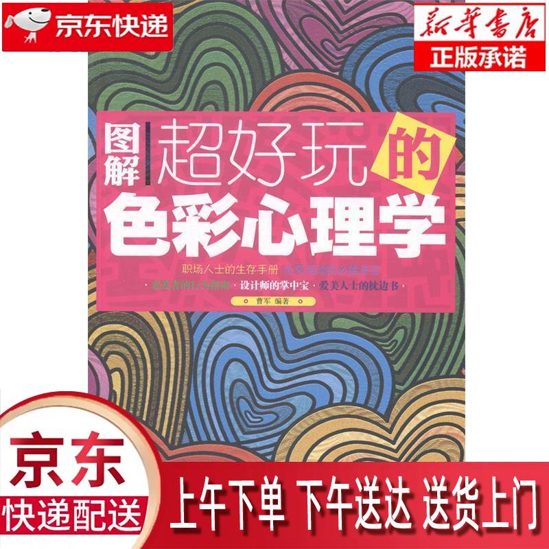 【全新畅销书籍】图解超好玩的色彩心理学（生活养生）