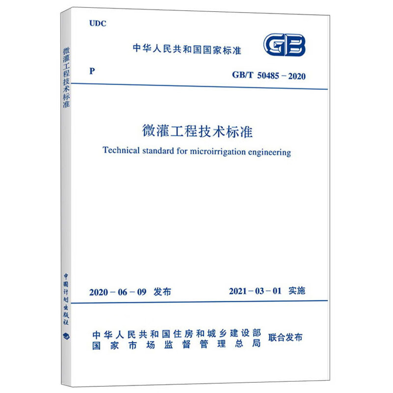 中华人民共和国国家标准（GB/T 50485-2020）：微灌工程技术标准
