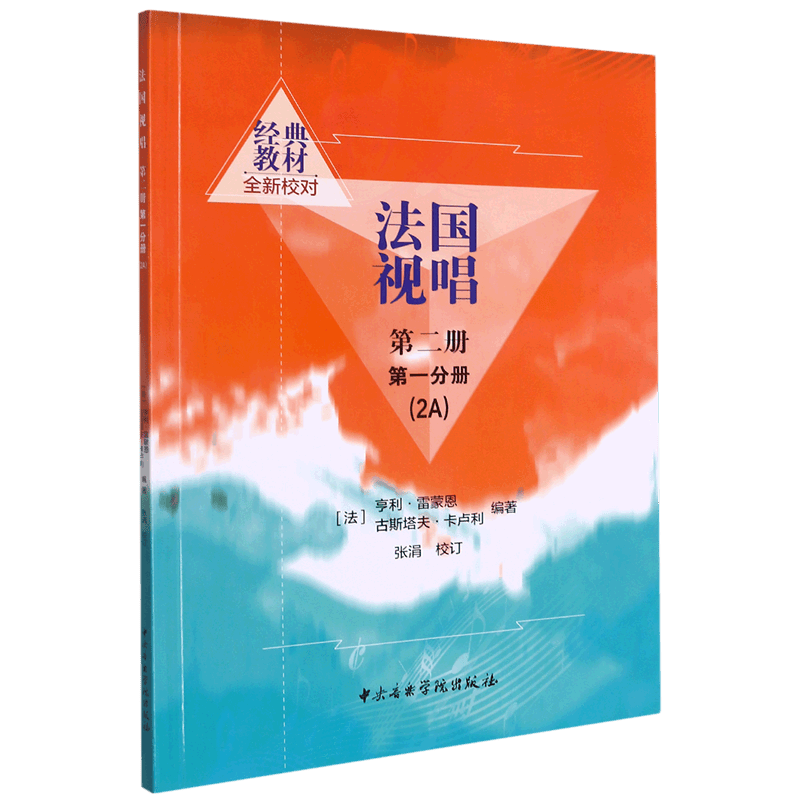 法国视唱(第2册第1分册2A)