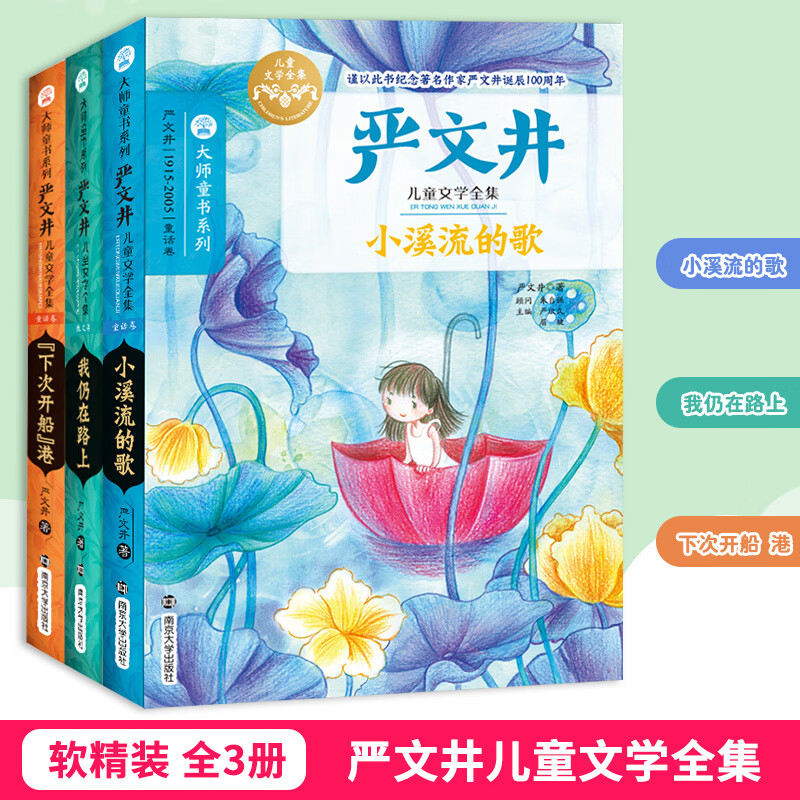 严文井文学全集3册 大师童书系列 下次开船港 我仍在路上小溪流的歌 课外书儿童课外阅读书籍 严文井童 严文井儿童文学套装（全3册）