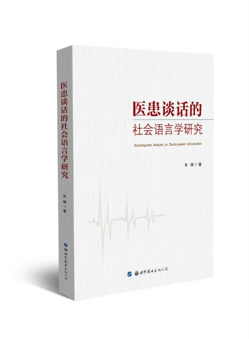 医患谈话的社会语言学研究/肖翀/世界图书出版公司/社会科学/书籍