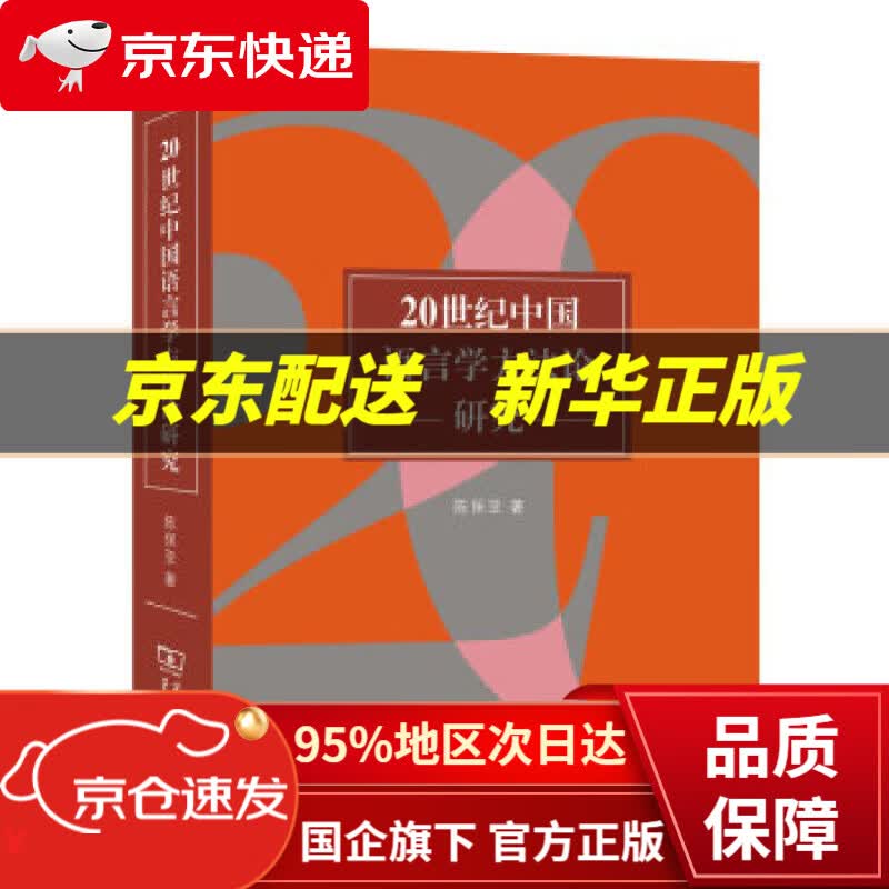 【 】20世纪中国语言学方研究 陈保亚 商务印书馆