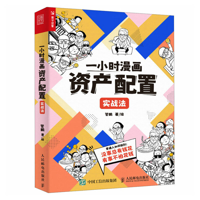 一小时漫画资产配置实战法 管鹏著财经杂质投资理财金融股票基金保险黄金债券