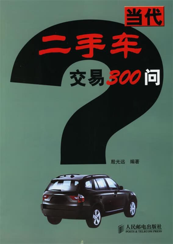 【图书】 当代二手车交易300问 9787115148407