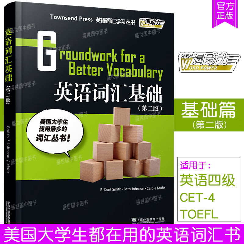 /英语词汇基础第二版/英语词汇学习丛书/外教社词动力Townsen