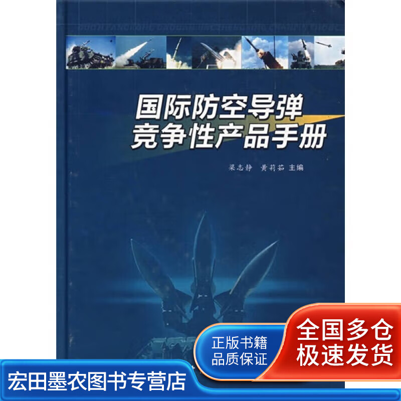 国际防空导弹竞争性产品手册【好书】