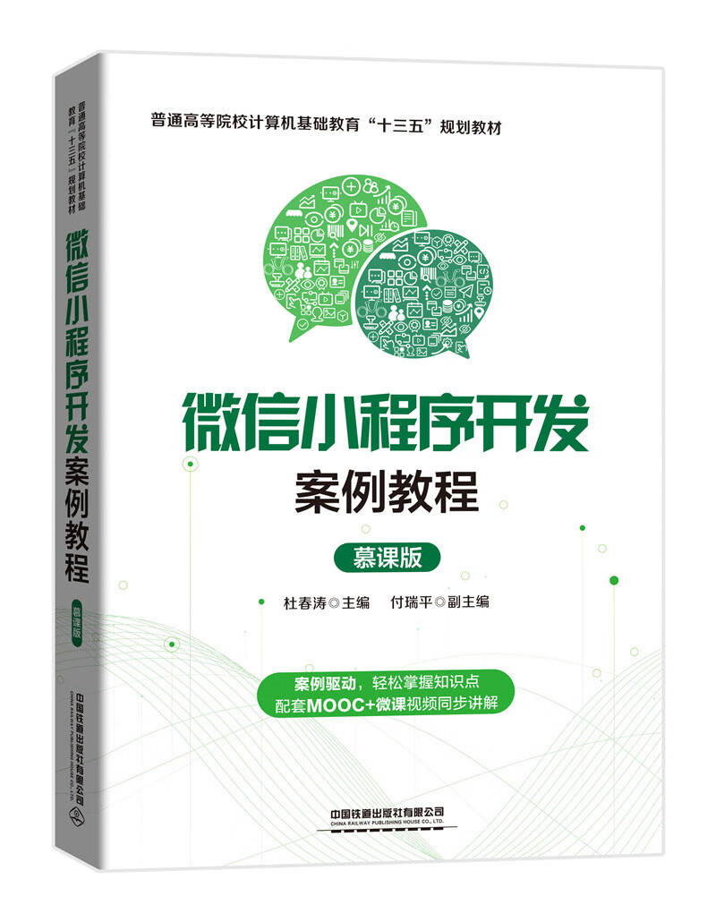 现货微信小程序开发案例教程（慕课版）