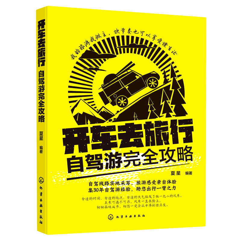 开车去旅行(自驾游完全攻略)