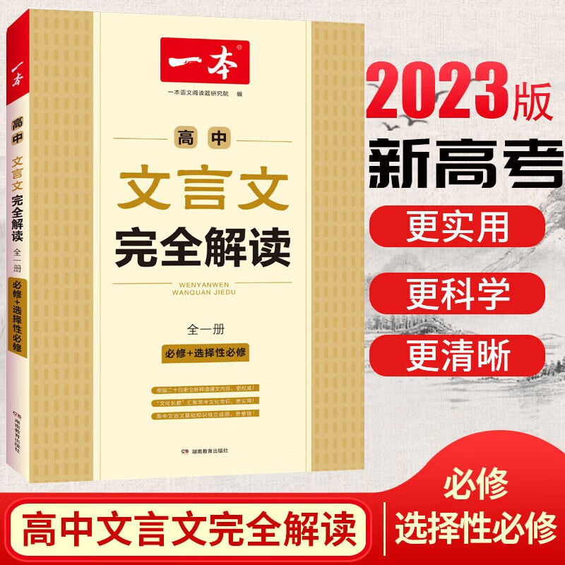 一本高中文言文完全解读全一册必修+选择性必修2023版高中语文必背古诗文和文言文高一高二高三文言文全解一本通翻译详解全国通用 高中文言文完全解读