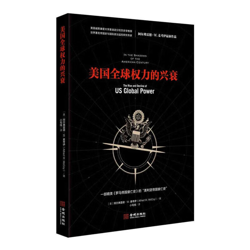 美国全球权力的兴衰