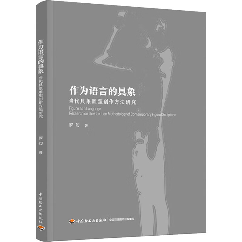 作为语言的具象 当代具象雕塑创作方法研究 图书