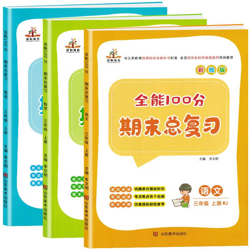 全能100分期末总复习三年级上册语文数学人教部编版/小学冲刺100分期末辅导资料 课本同步重点归纳 期末复习好帮手 套装2册