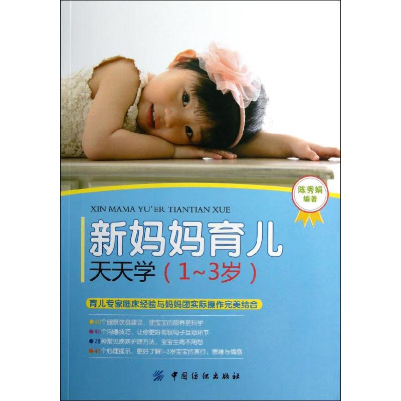 新妈妈育儿天天学1-3岁