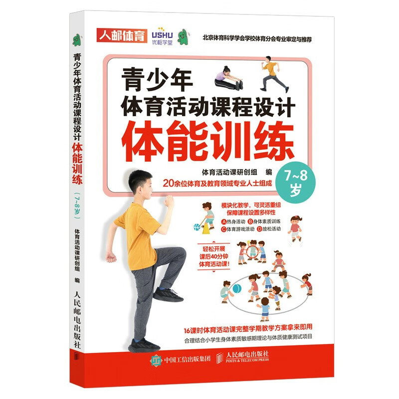 青少年体育活动课程设计 体能训练 7~8岁（人邮体育出品）