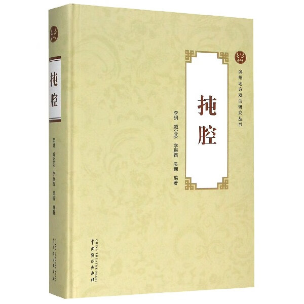 扽腔(精)/滨州地方戏曲研究丛书