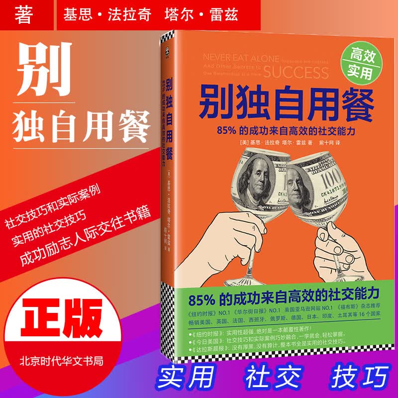 别独自用餐 never eat alone 克林顿还是穷小子时如何建立*级社交圈 此修订珍藏版加入了