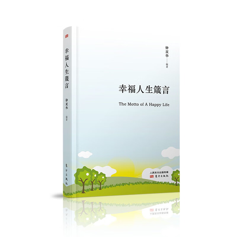 【现货】幸福人生箴言