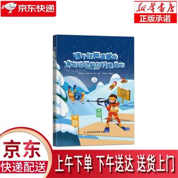 【新华畅销图书】孩子们超喜爱的冰雪运动知识科普绘本.5