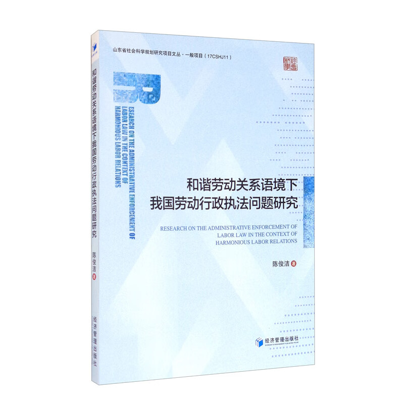 和谐劳动关系语境下我国劳动行政执法问题研究