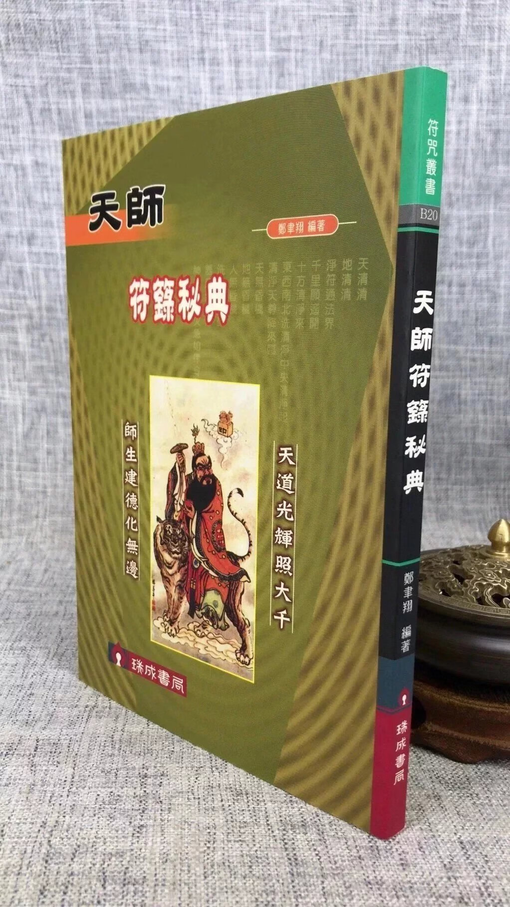 天师符箓秘典  郑聿翔 瑞成