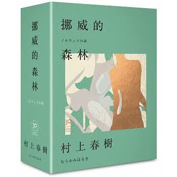 现货 挪威的森林30周年纪念限量赠品版（精装） 时报出版 村上春树 台版原版