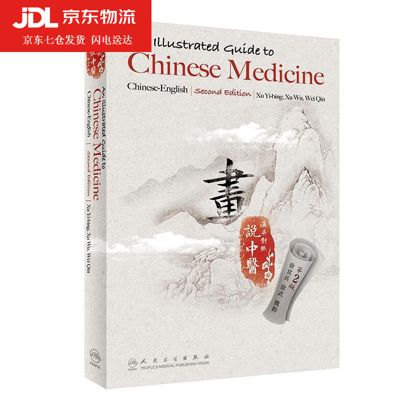 画说中医 徐宜兵 9787117286596