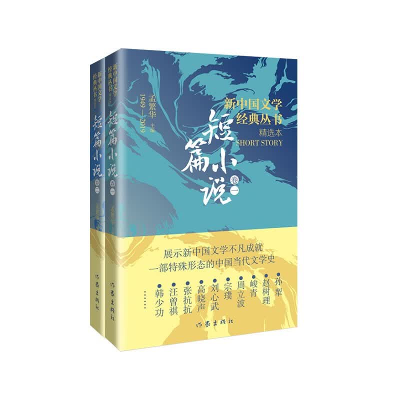 新中国文学经典丛书精选本短篇小说卷合集（套装共2册）
