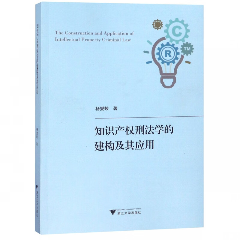 知识产权刑法学的建构及其应用