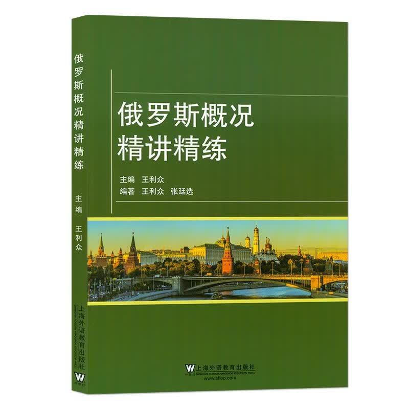 俄罗斯概况精讲精练