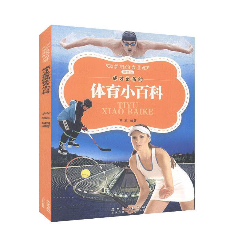 梦想的力量·成才的体育小百科(注音） 9787539850467 安徽美术出版社 芦军
