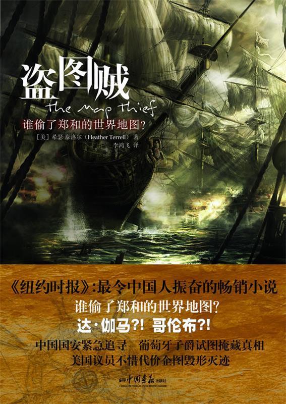 盗图贼:谁偷了郑和的世界地图？