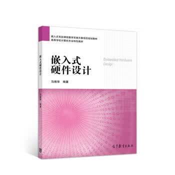 嵌入式硬件设计 马维华 高等教育出版社